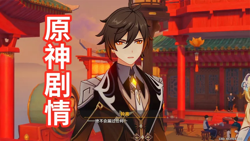 《原神》67 钟离剧情 主线传说任务游戏实况解说