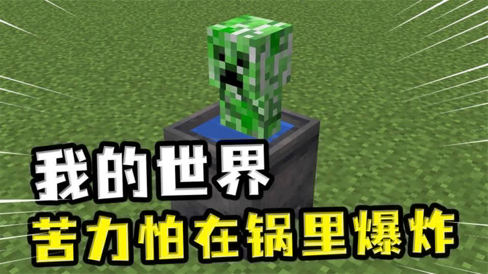 我的世界:苦力怕在炼药锅里爆炸,无视水里特性