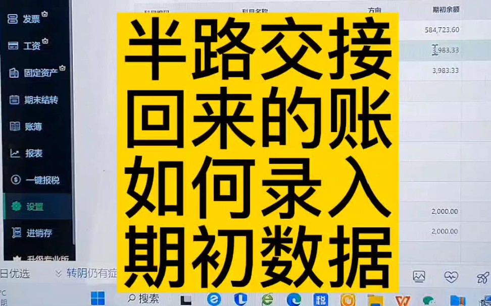 会计实操丨半路交接回来的账如何录入期初数据丨零基础学会计