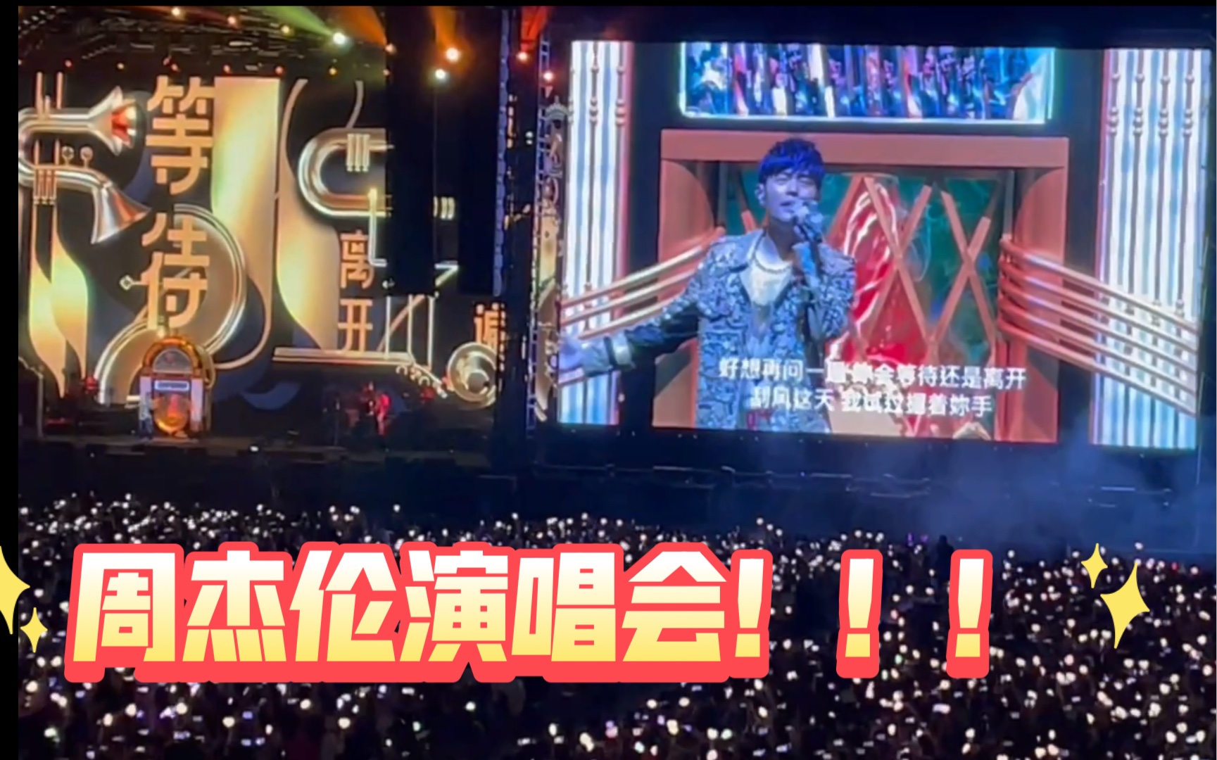 周杰伦2022世界巡回演唱会新加坡站