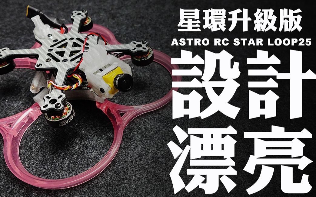 AstroRC星环25升级版/2022是倒装圈圈大年