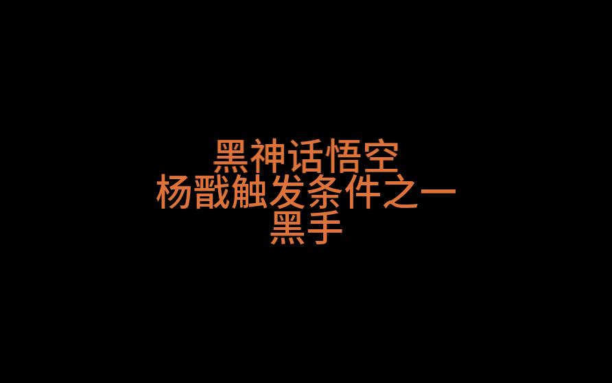 黑神话悟空 隐藏boss黑手 下毒手获取方法 杨戬前置任务_哔哩哔哩...