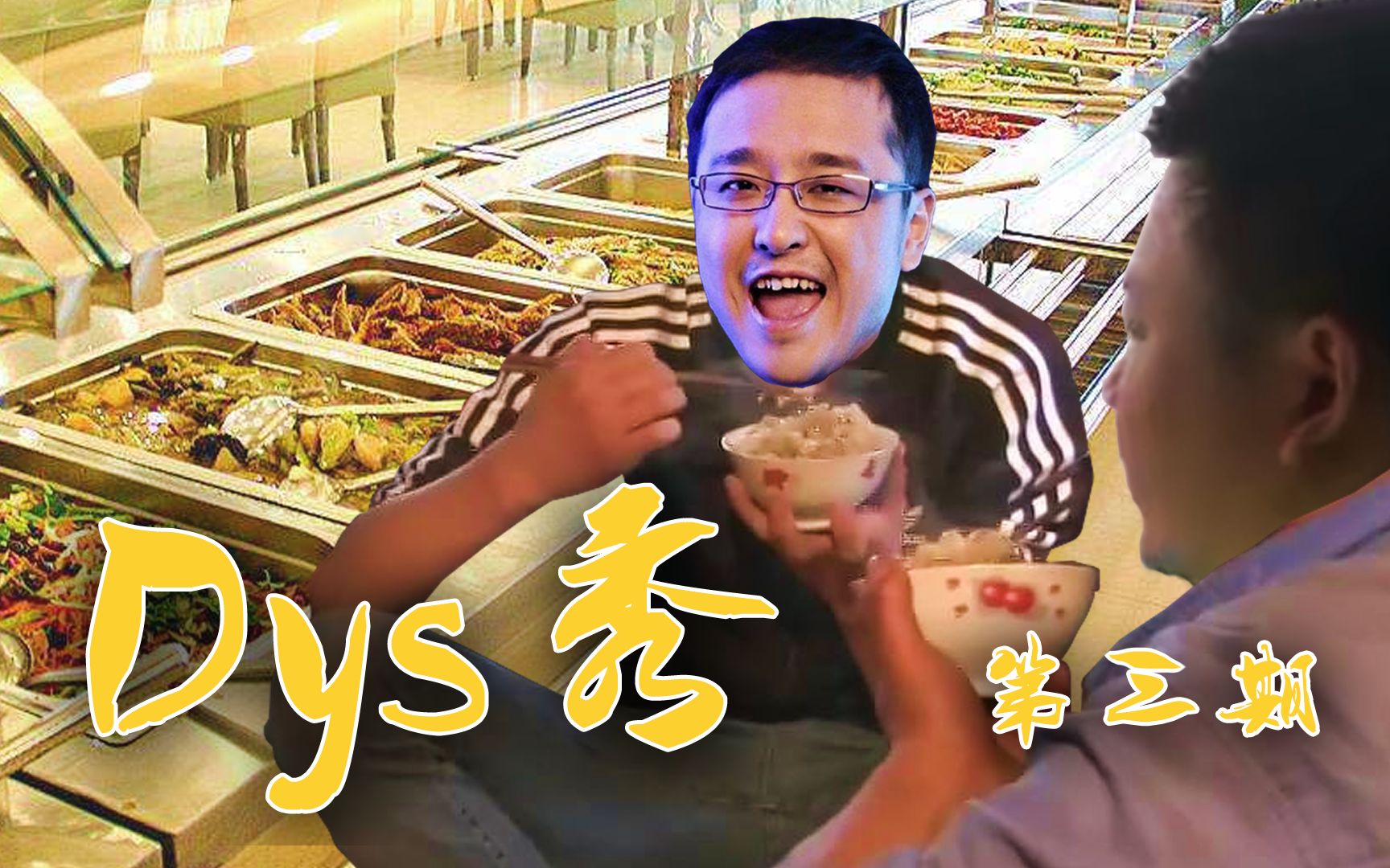 【DYS秀】把饭碗端起来!德哥色哥带你吃顿好的(第三期)