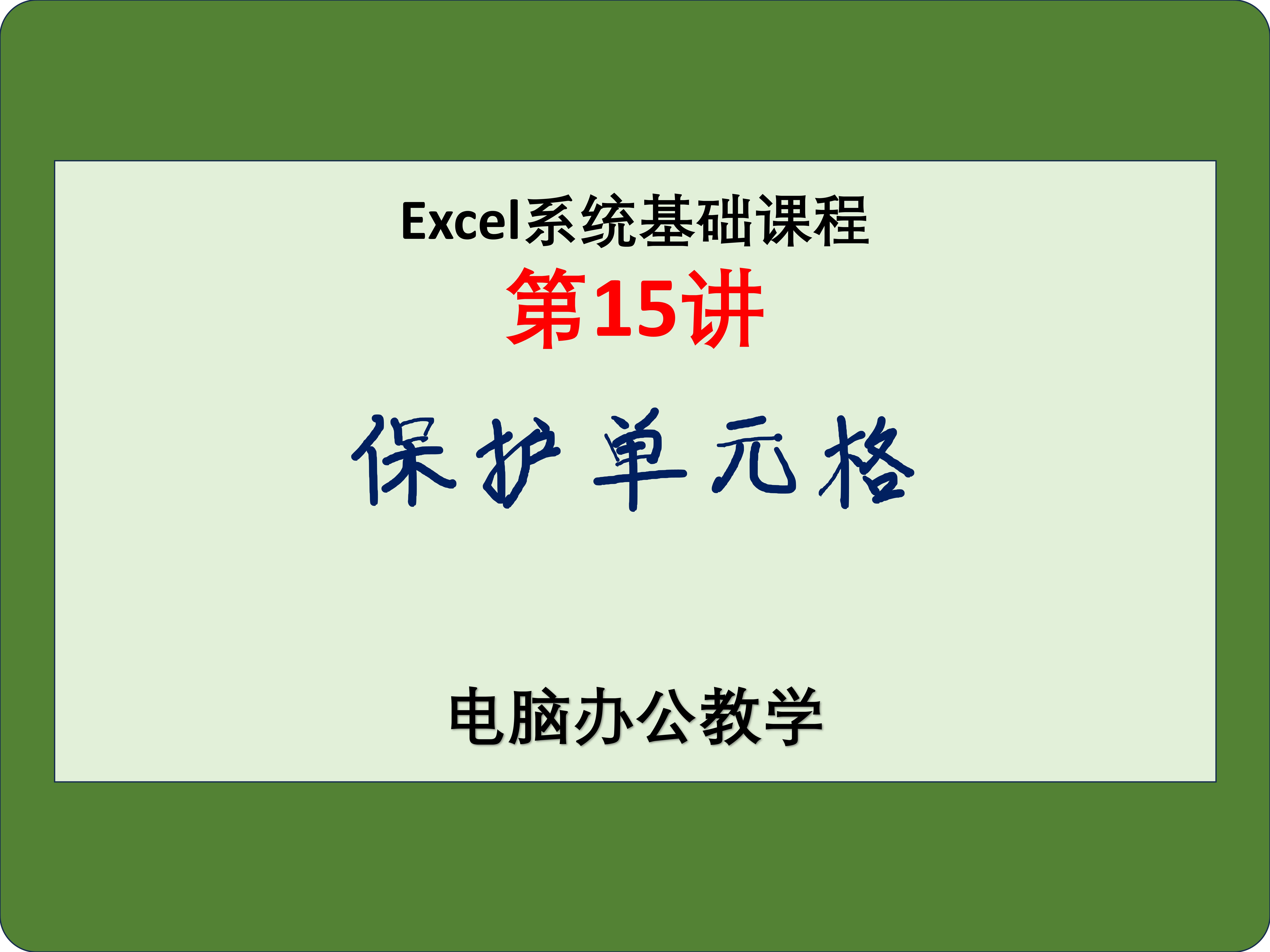 Excel轻松入门基础教程15.保护单元格