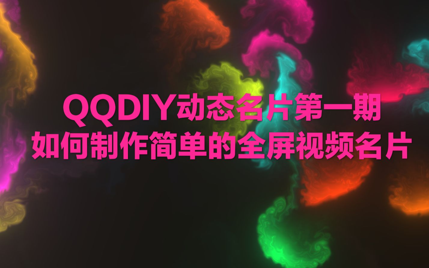 QQDIY动态名片制作第一期,如何制作简单的全屏视频名片