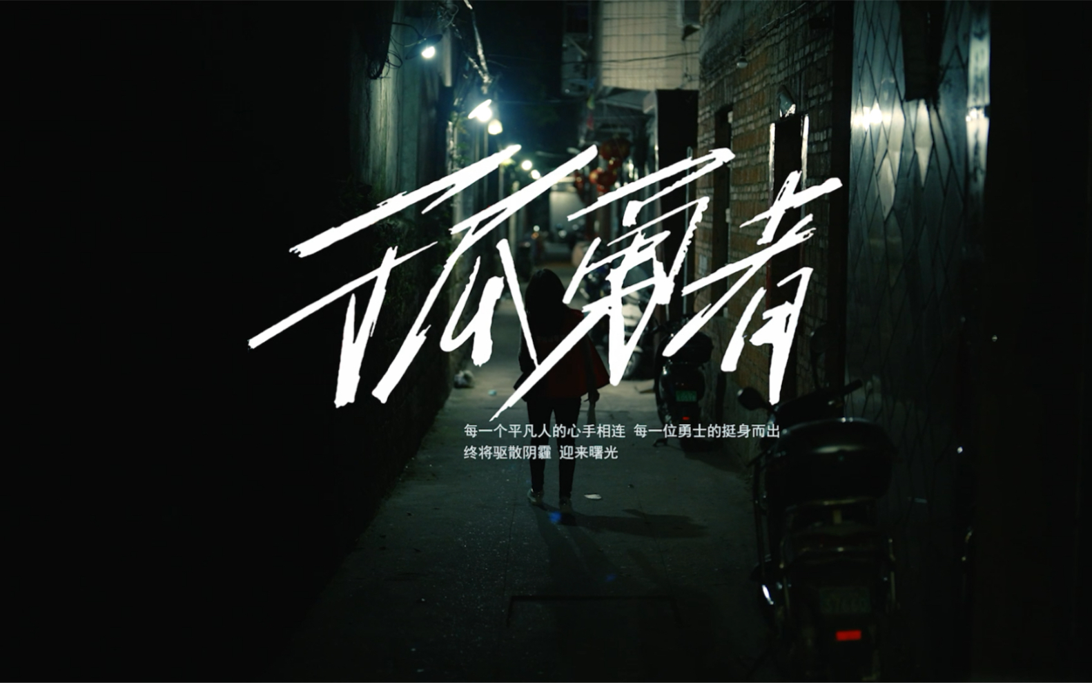 改编《孤勇者》抗疫公益短片——致敬每一个奋战抗疫一线人员