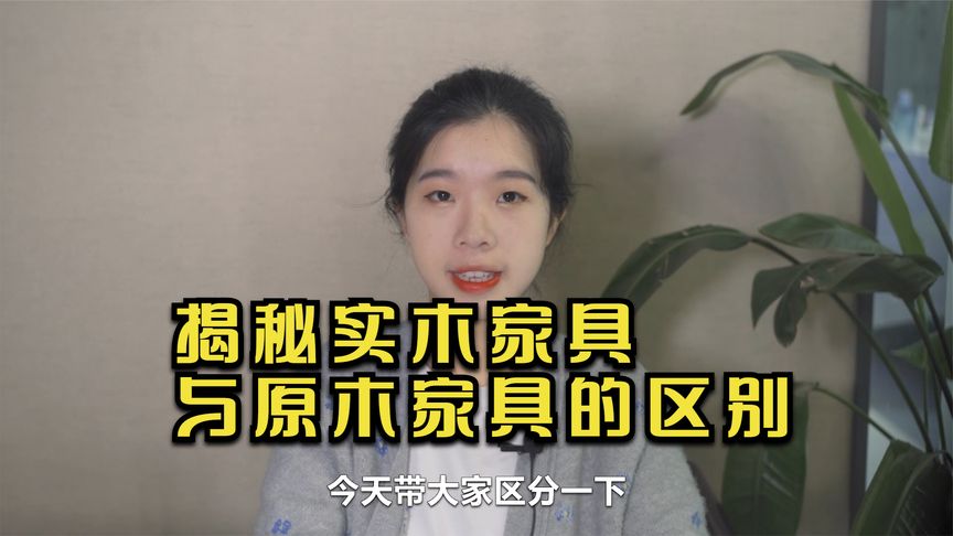 实木家具和原木家具怎么区别?关键要看实木含量的比例