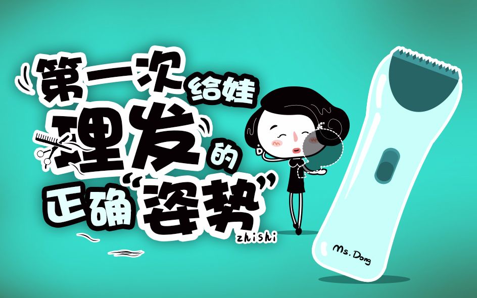 第一次理发的正确姿势