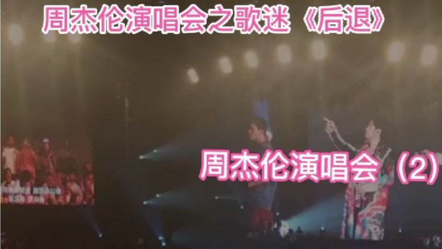 #无与伦比周杰伦#超珍贵周杰伦演唱会(2)歌迷《后退》