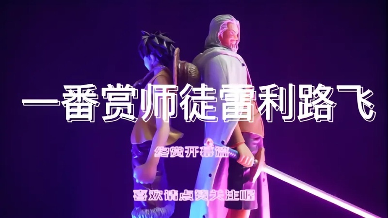 这对一番赏海贼王师徒手办挺不错,买一送一啊!