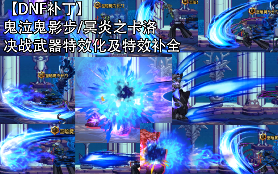 【DNF补丁】鬼泣决战武器特效化及补全补丁_鬼泣