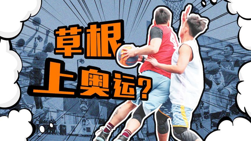 别小看三对三,未来最流行篮球方式大科普!