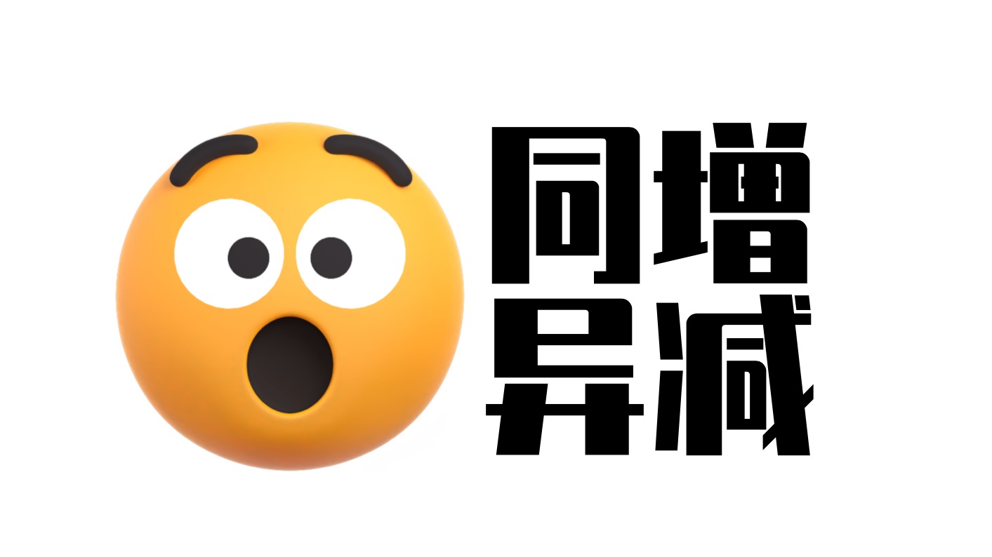 “同增异减”是什么?复合函数单调性梳理!