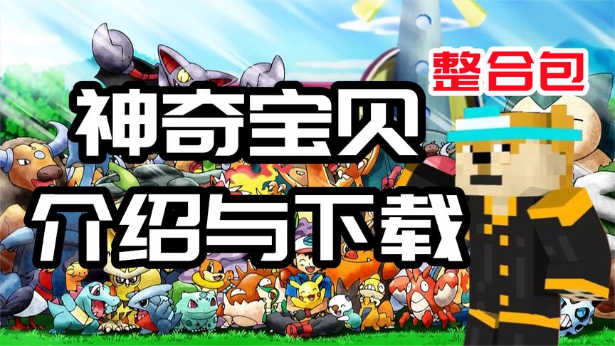 【我的世界】神奇宝贝整合包下载与介绍-精灵宝可梦
