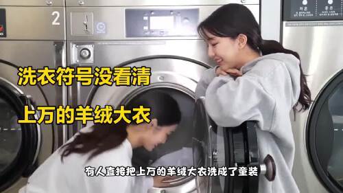 洗衣图标圈叉秘密大公开!这样洗衣服再也不怕洗坏