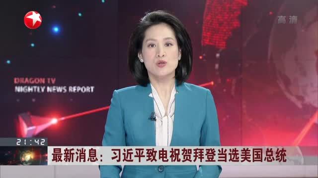 最新消息:习近平致电祝贺拜登当选美国总统