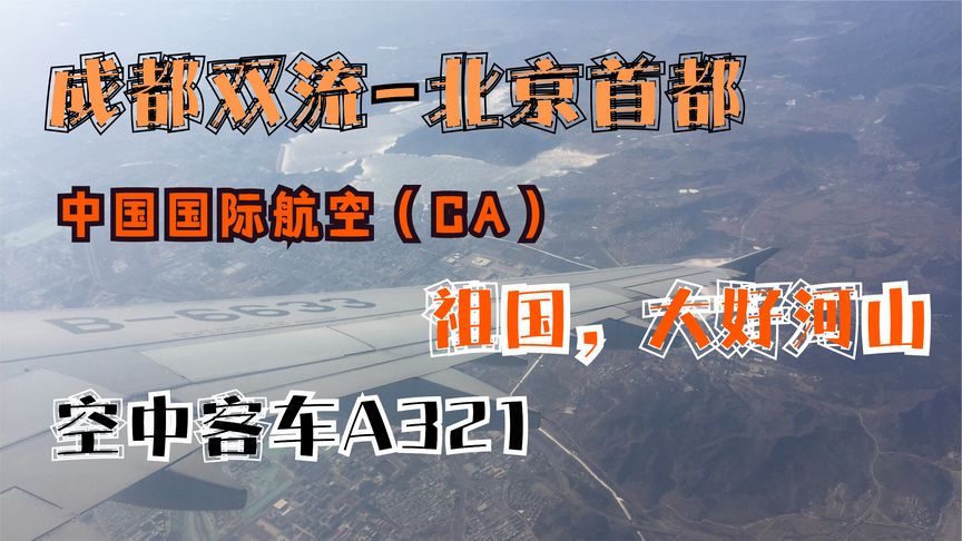 成都双流-北京首都!国航,空客A321,安全出口视角飞行记录