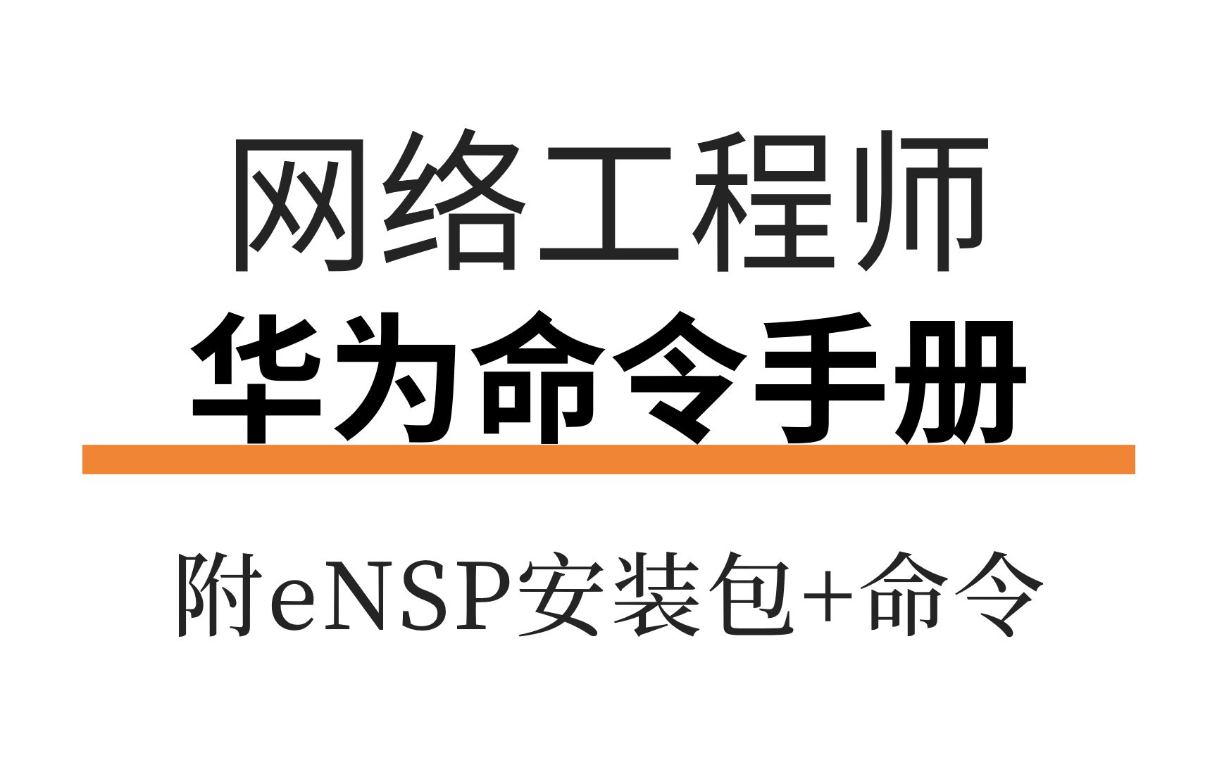 网络工程师人手一份的华为配置命令手册大全,我不允许你不知道!