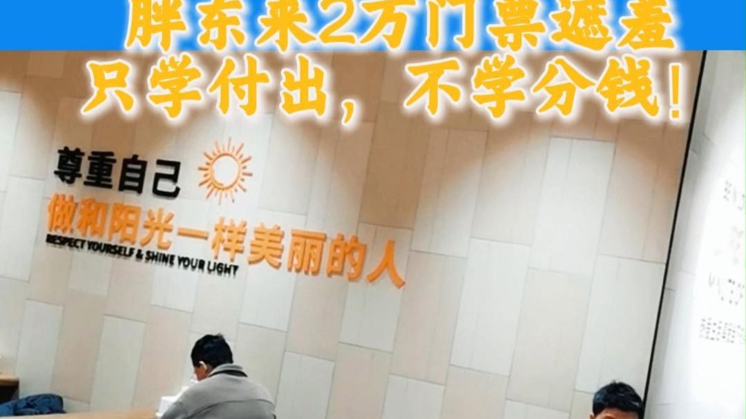 胖东来2万门票撕开行业遮羞布!网友神评:老板只想学付出,不想学分钱! ...