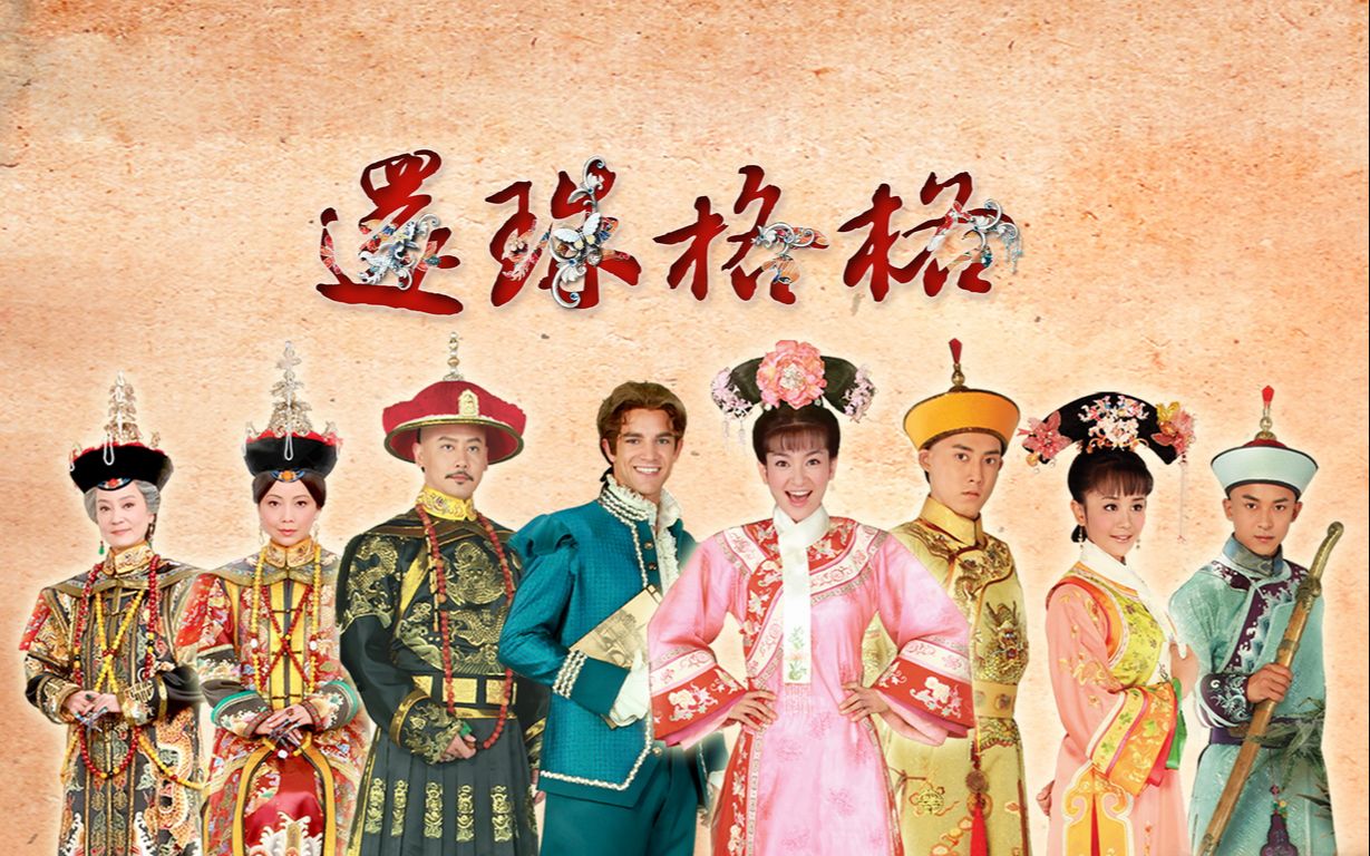 《新还珠格格》11-12集 学渣小燕子上课堂