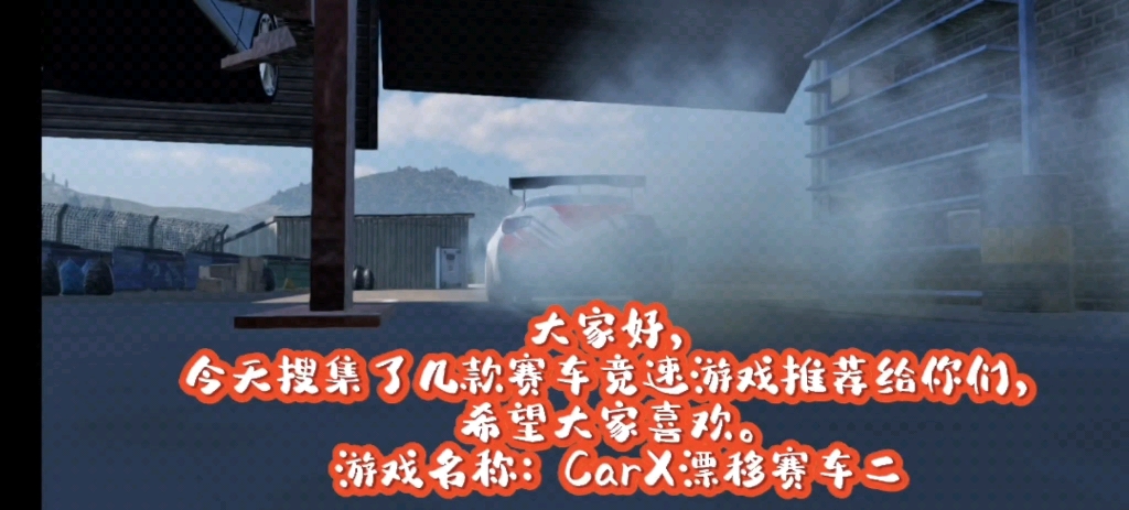 【手游推荐】一款玩家最渴望的漂移赛车竞速游戏系列之一～CarX...