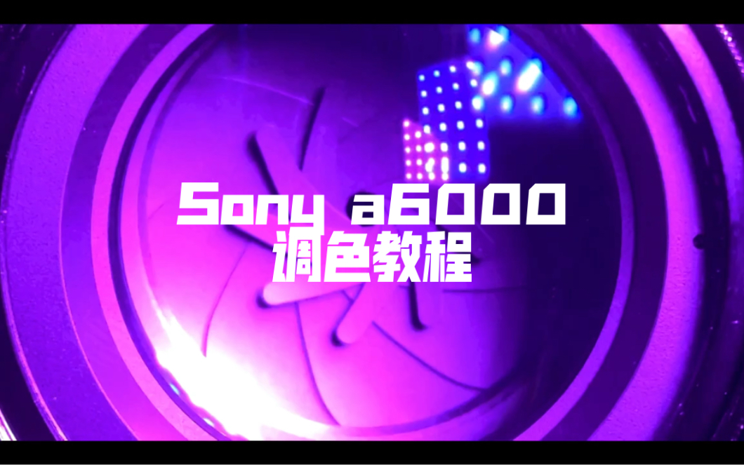 【Sony a6000的视频调色教程】a6000党最后的倔强!