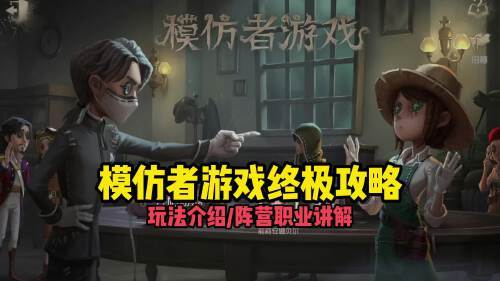 第五人格模仿者游戏终极攻略