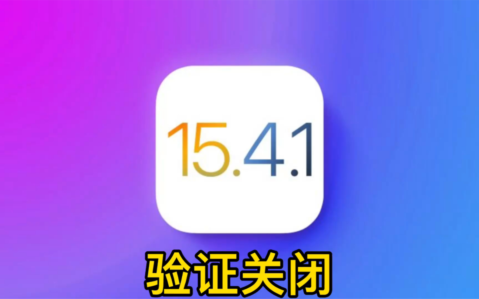 再见,iOS15.4.1正式版验证关闭,这些系统回不去了!