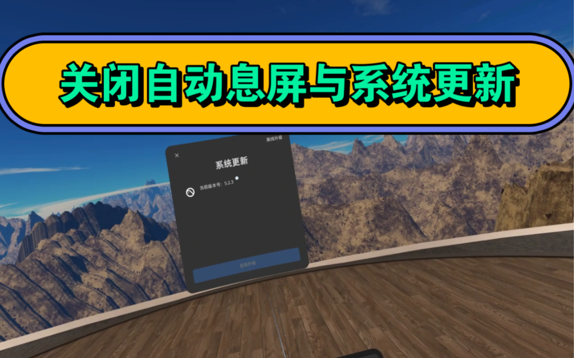 教你怎么关闭pico的自动息屏与关闭系统更新提示,入坑必看视频。