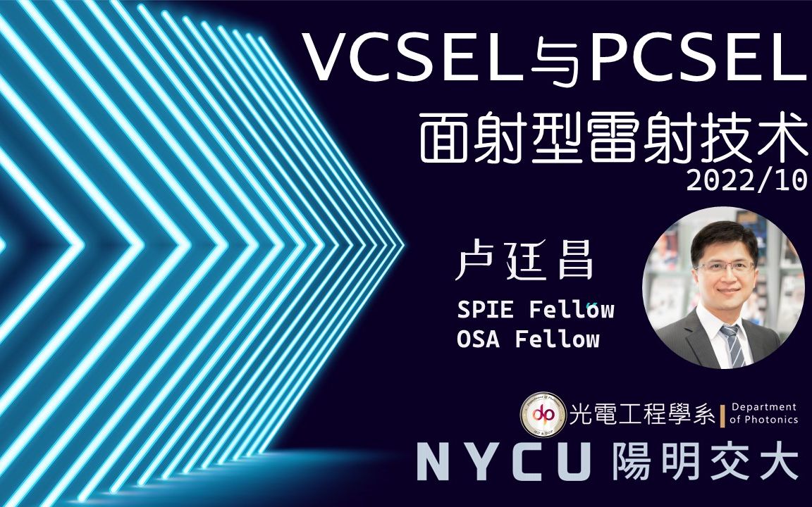 【讲座】VCSEL与PCSEL面射型激光技术 (2022/10 台湾阳明交通...