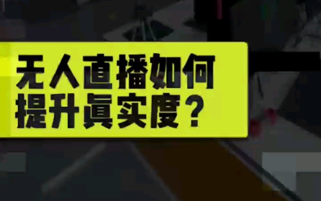 2个小细节大大提升无人直播间的真实度 大大提高转化率