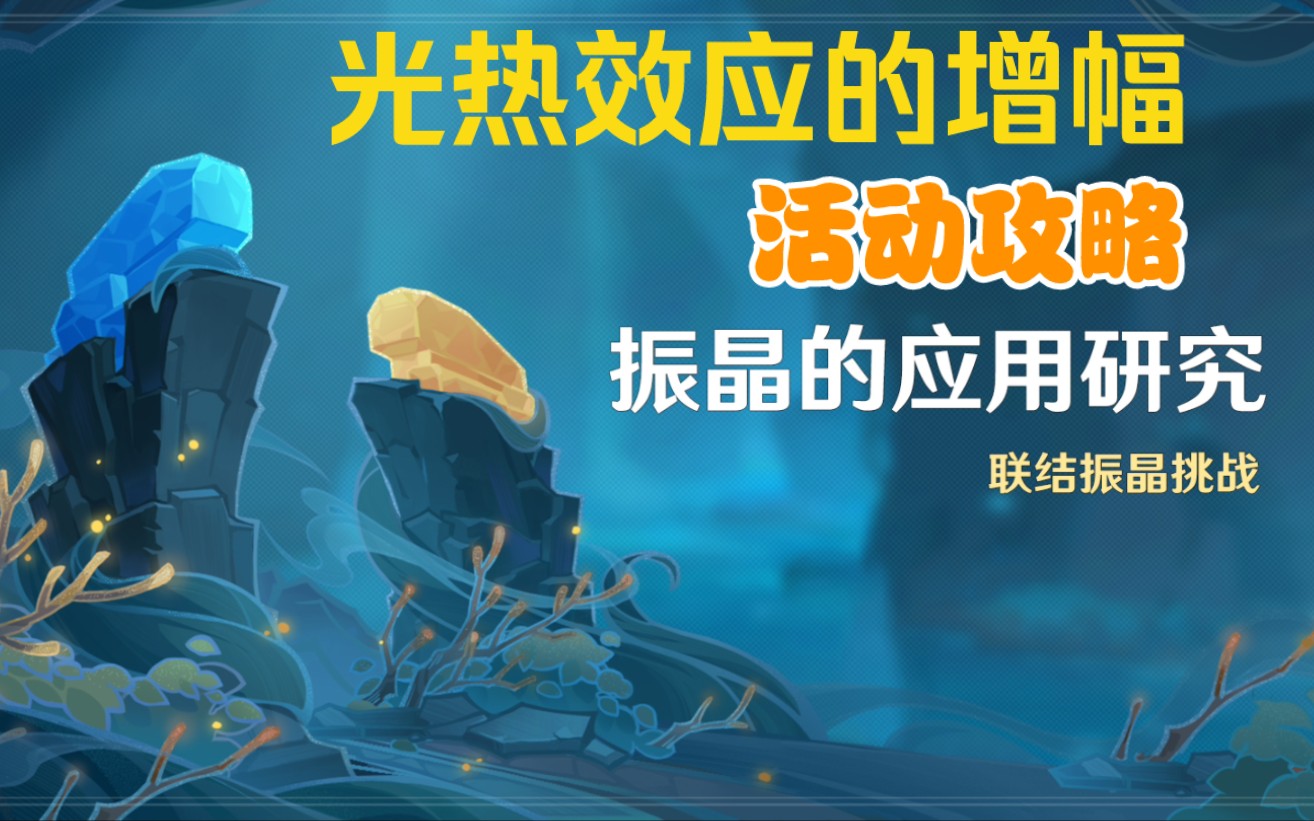 【原神活动攻略】振晶的应用研究/光热效应的增幅/原神4.6_手机游戏...