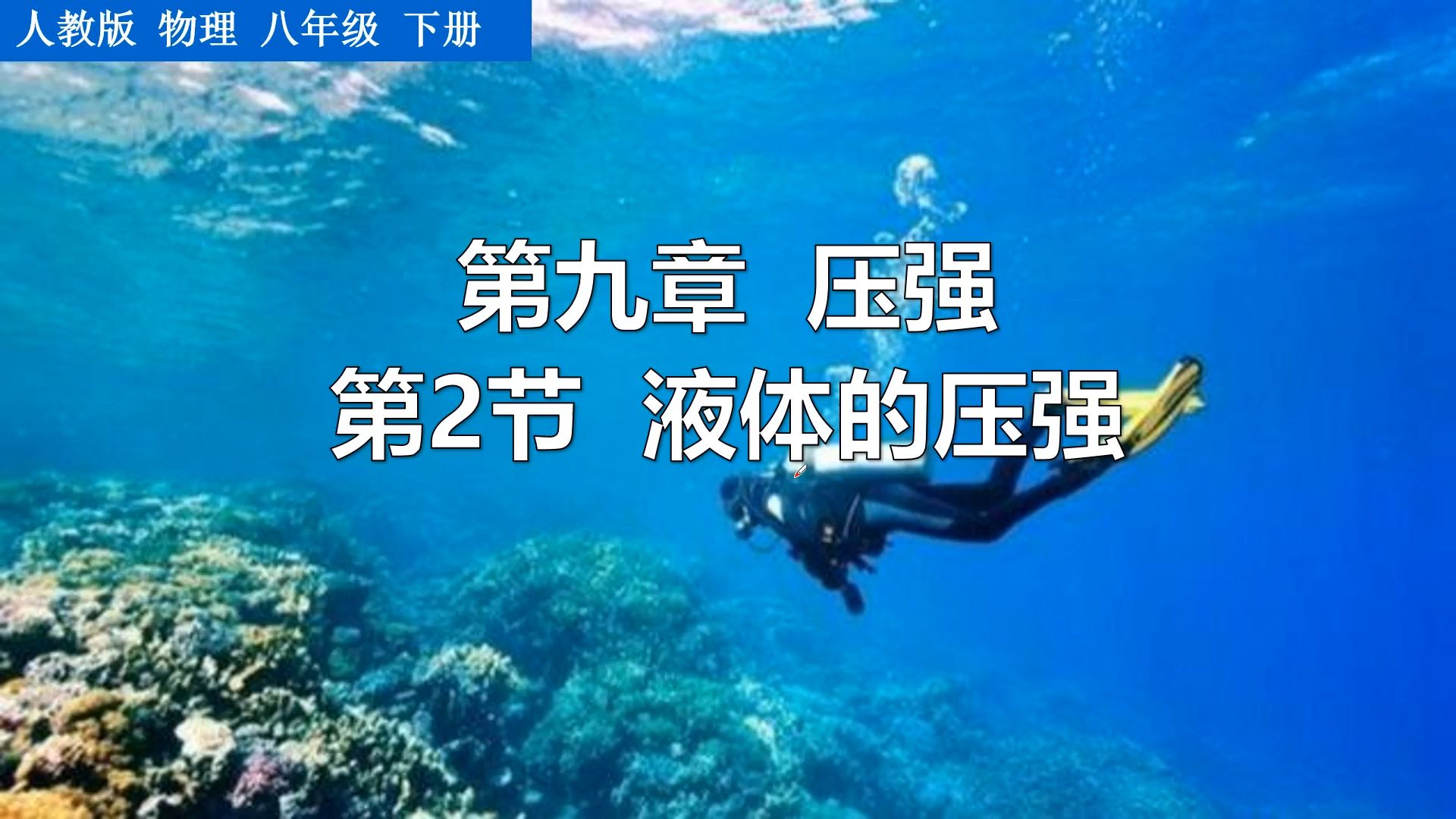 八年级物理.第九章压强第二节液体压强