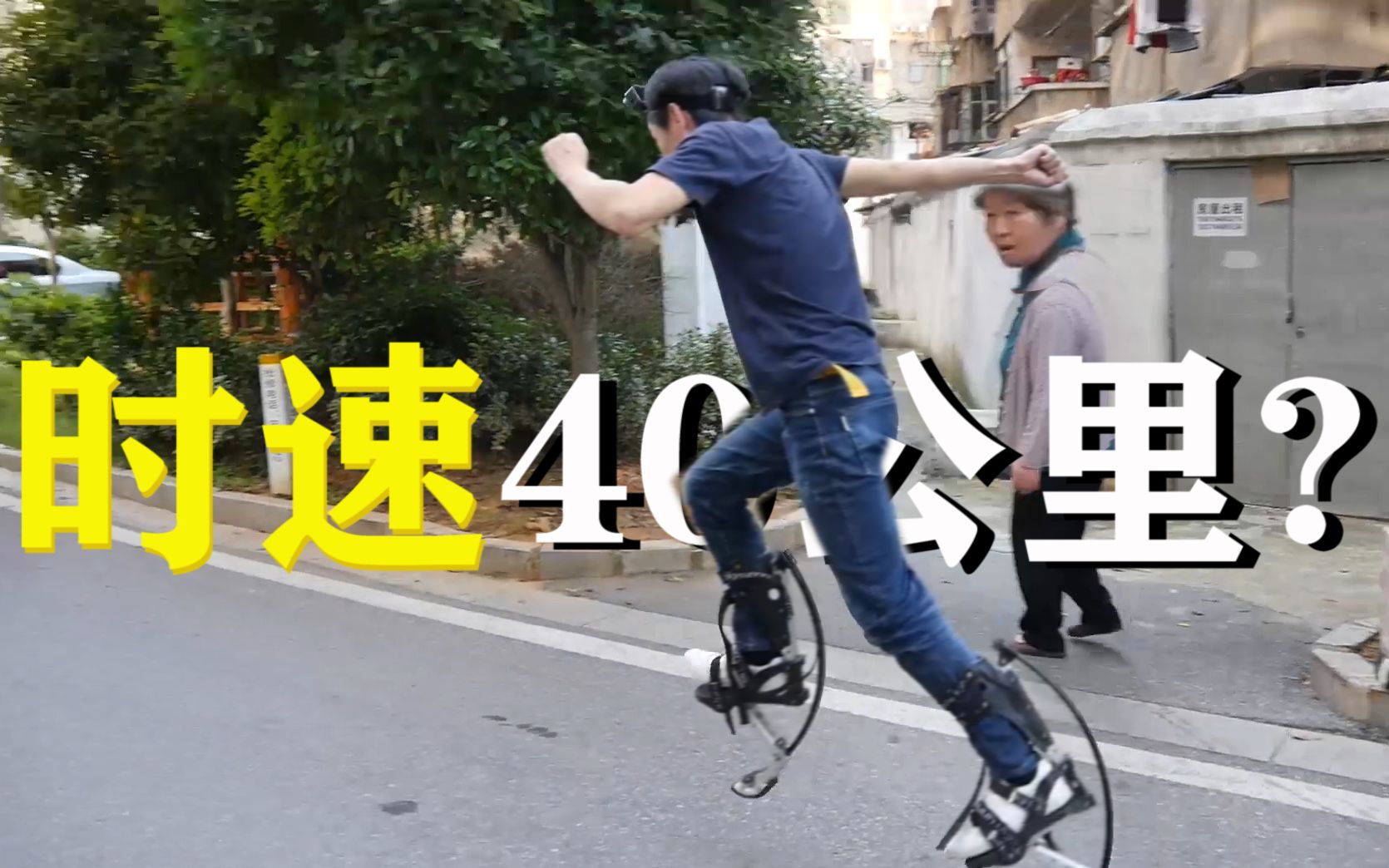 时速最高40公里?测试三款弹跳鞋