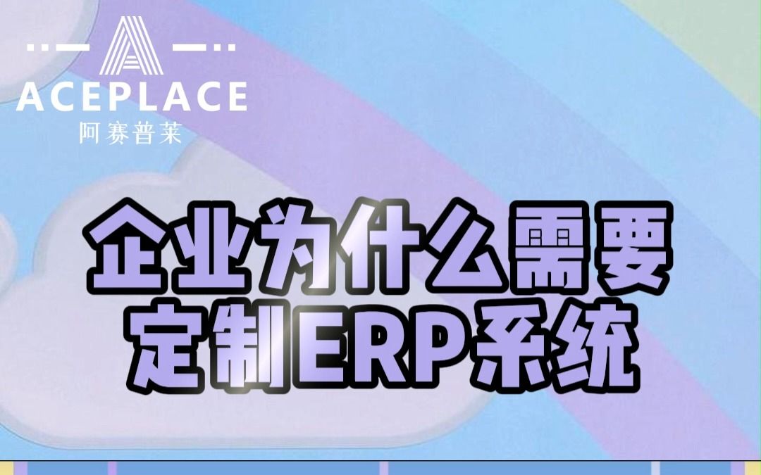 企业为什么需要定制ERP系统?