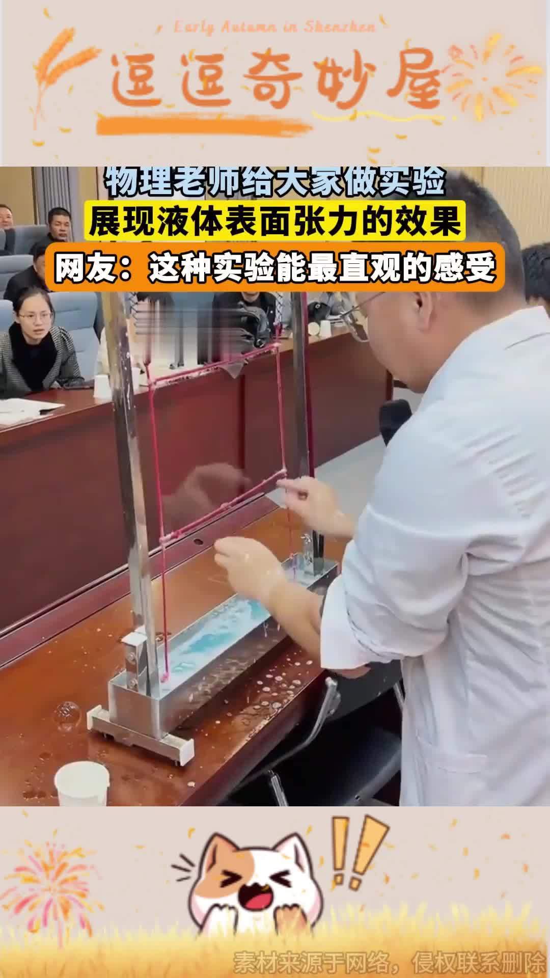 物理老师给大家做实验,展现液体表面张力的效果!