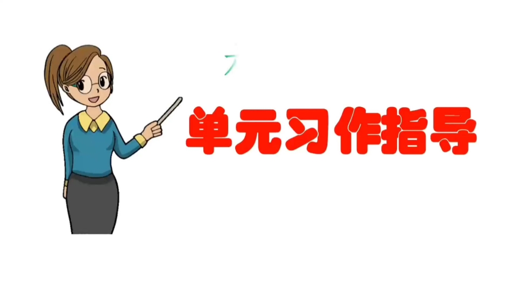 六年级上册第一单元习作指导:变形记