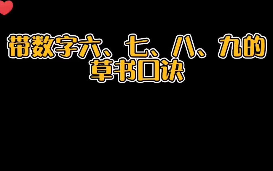 带数字六,七,八,九的草书口诀15个,看完一定有收获,剪辑2个小时,喜欢给...