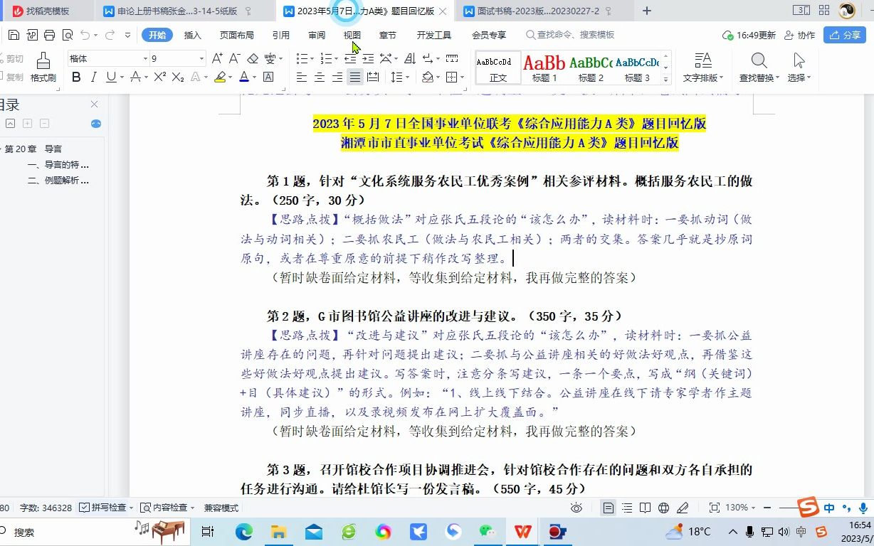 2023年5月7日全国事业单位联考《综合应用能力A类》题目回忆版