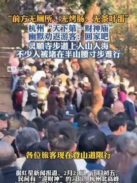 "前方无厕所、无烤肠、无茶叶蛋",杭州"天下第一财神庙"劝返游客:回家...