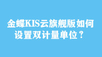 金蝶KIS云旗舰版如何设置双计量单位?