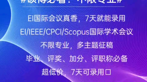 EI/CPCI国际学术会议真香,超快录用!