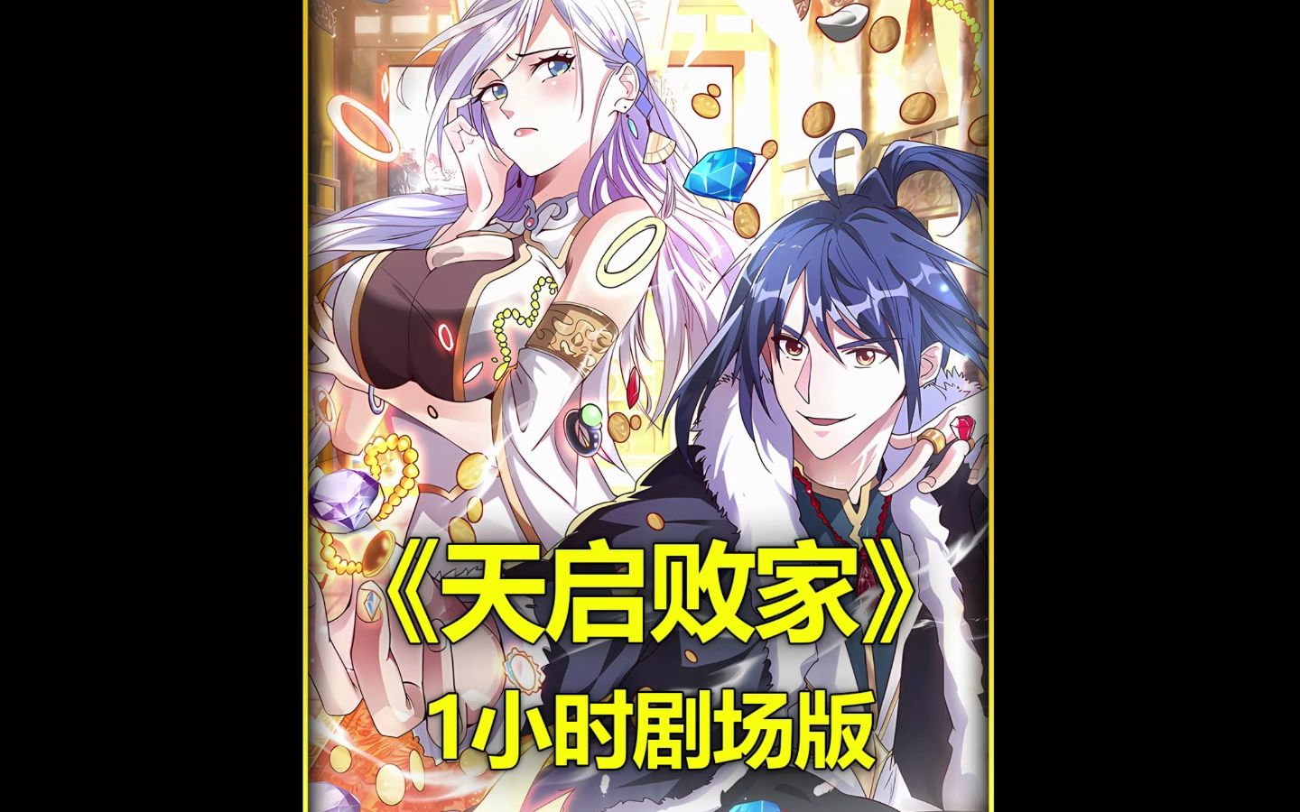 ...耗时两年半制作而成!爆爽漫画《天启败家》超长合集一口气看完系列!