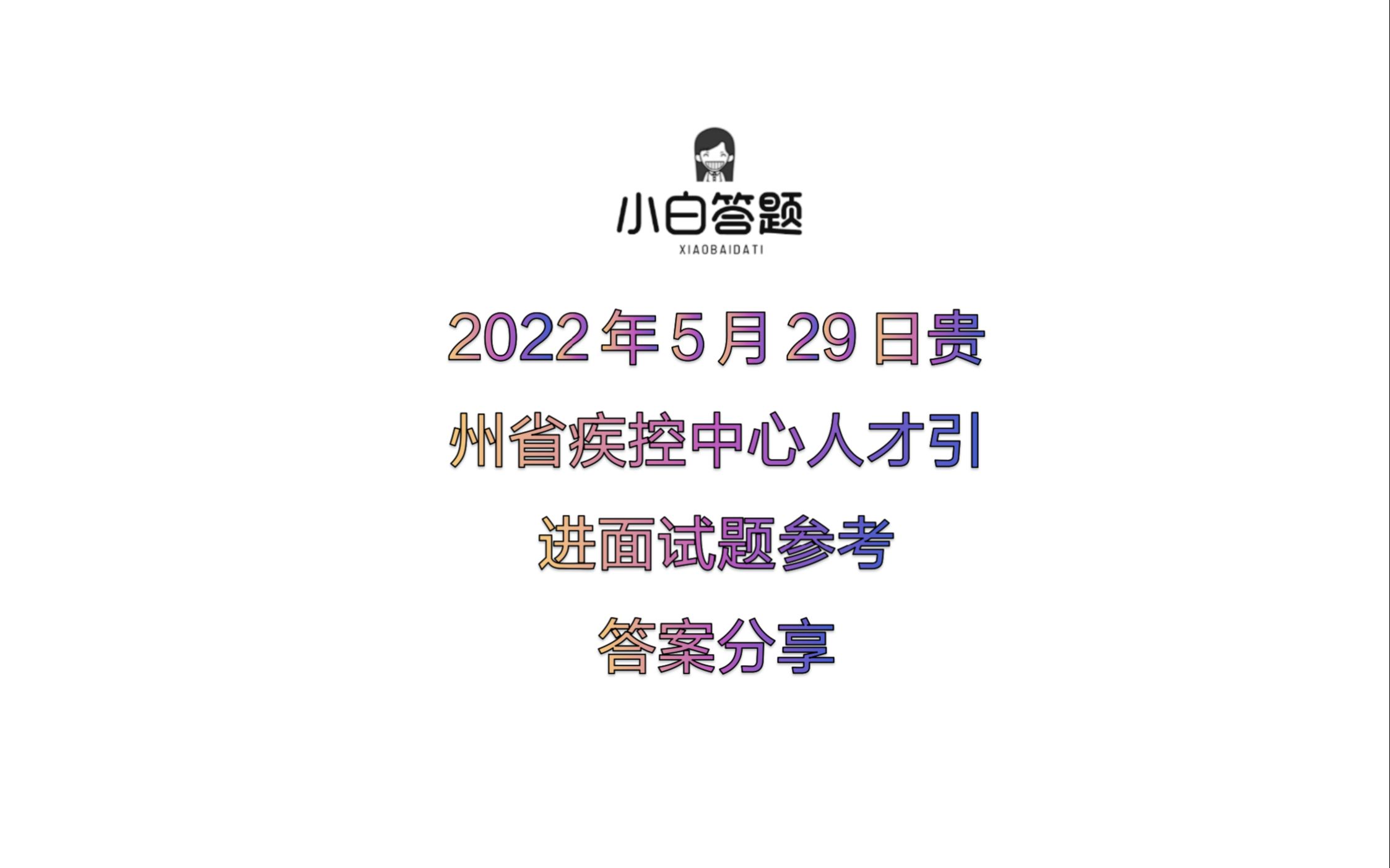 2022年5月29日贵州省疾控中心人才引进面试题参考答案分享