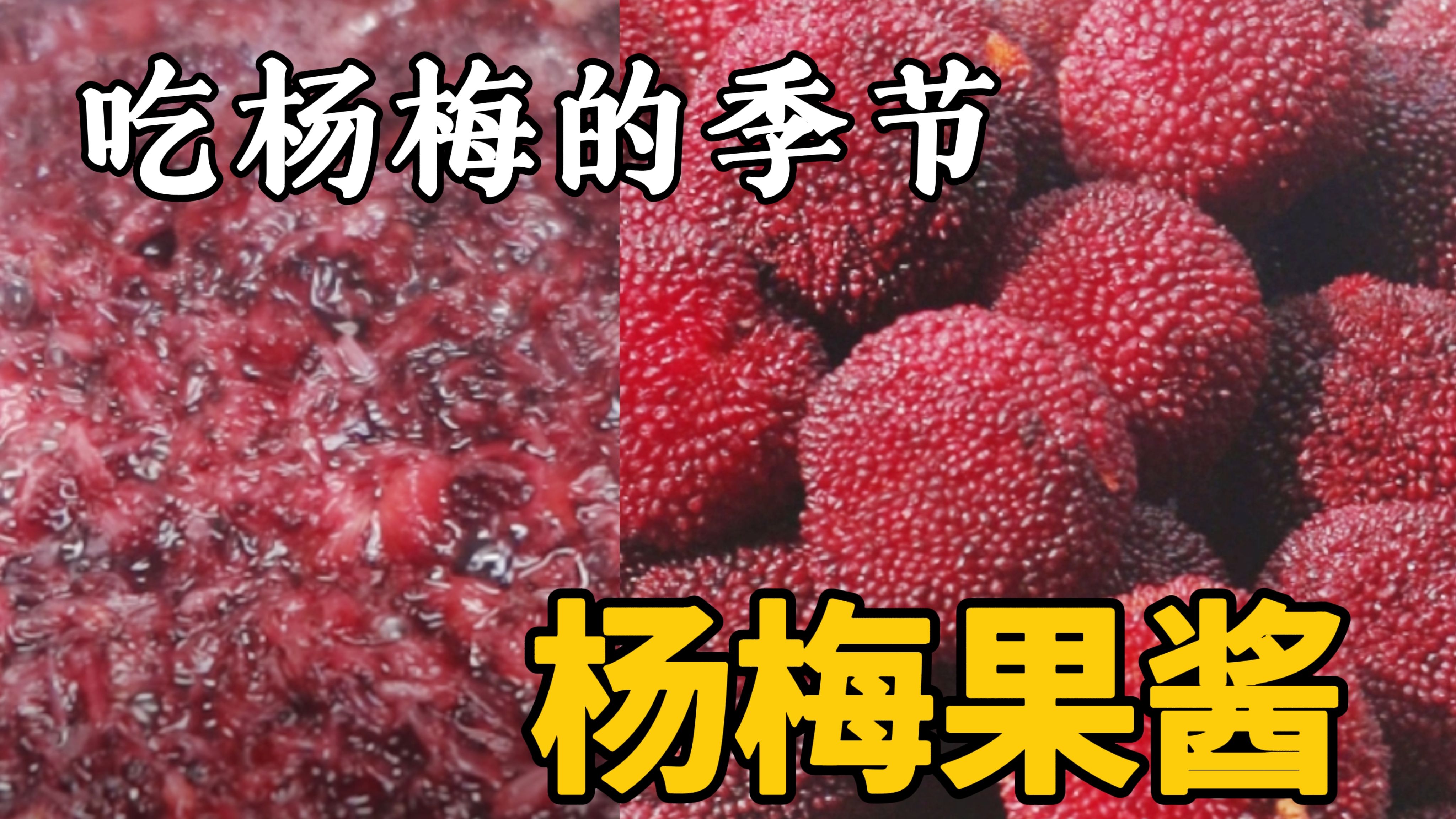 趁着吃杨梅的季节做个杨梅果酱吧!