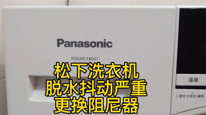 松下滚筒洗衣机抖动严重维修