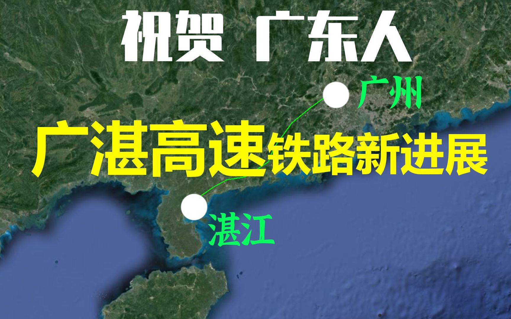 广东人有福了,广湛(广州-湛江)高铁新进展,曝光线路走向图纸