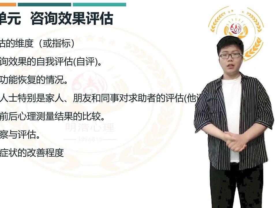 2024年中科院心理咨询师-实操技能-2.3第九单元:咨询效果评估(上)