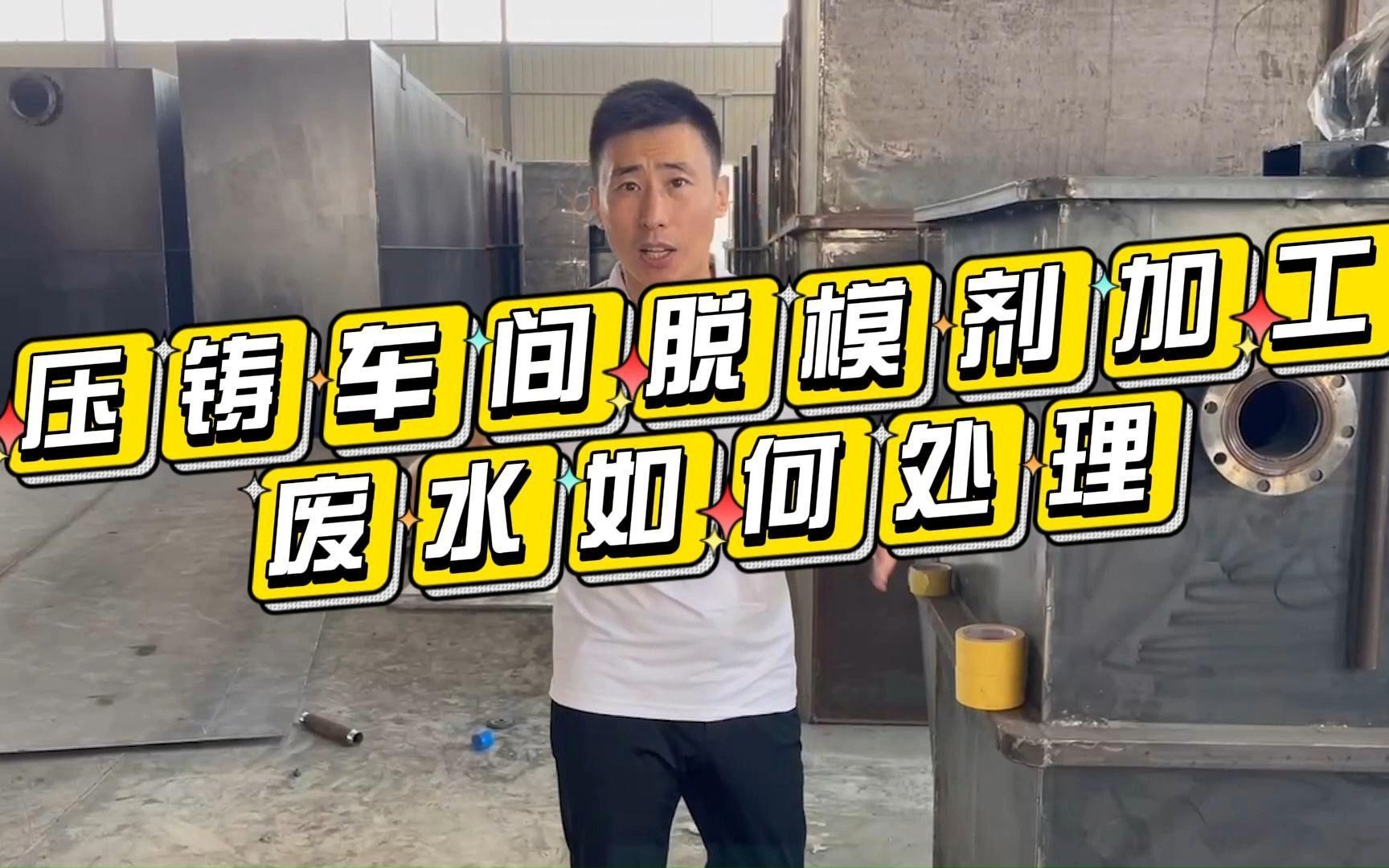 压铸车间脱模剂加工清洗废水