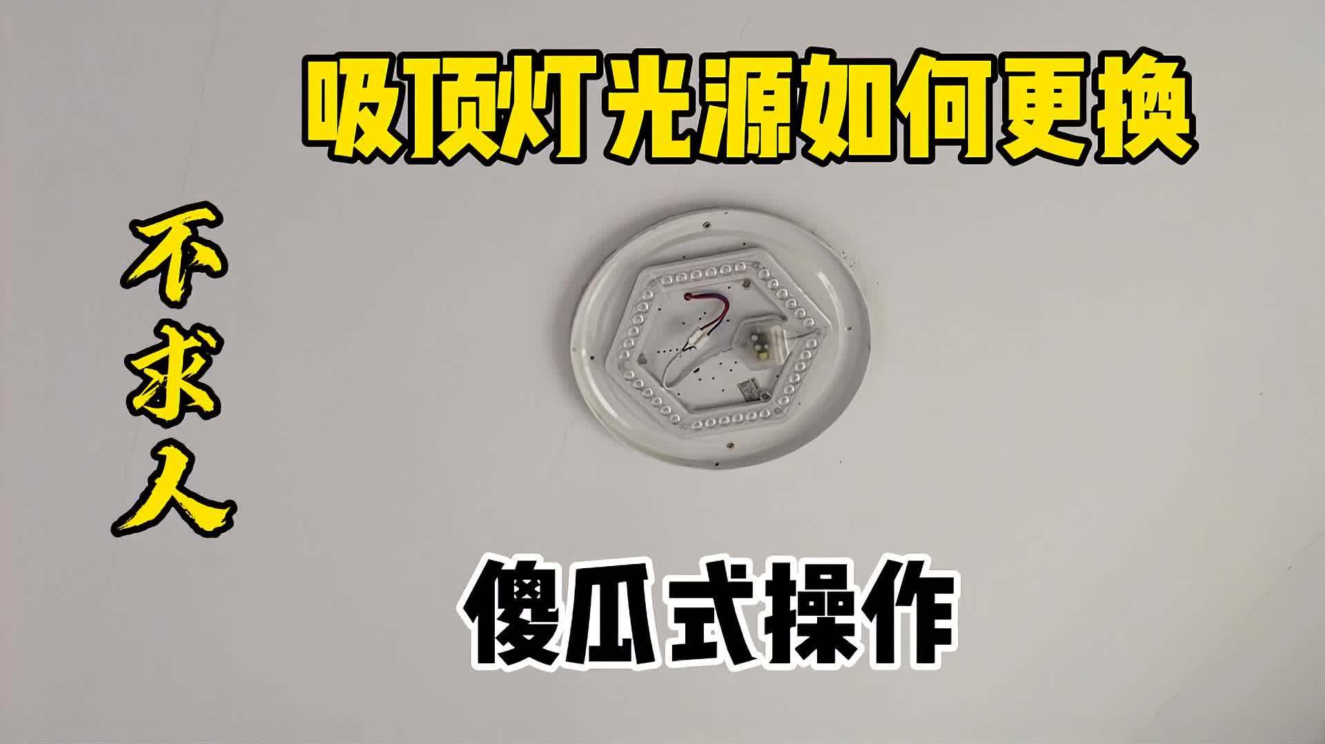 不求人系列:吸顶灯坏了别急着整套换,看完帮你省钱